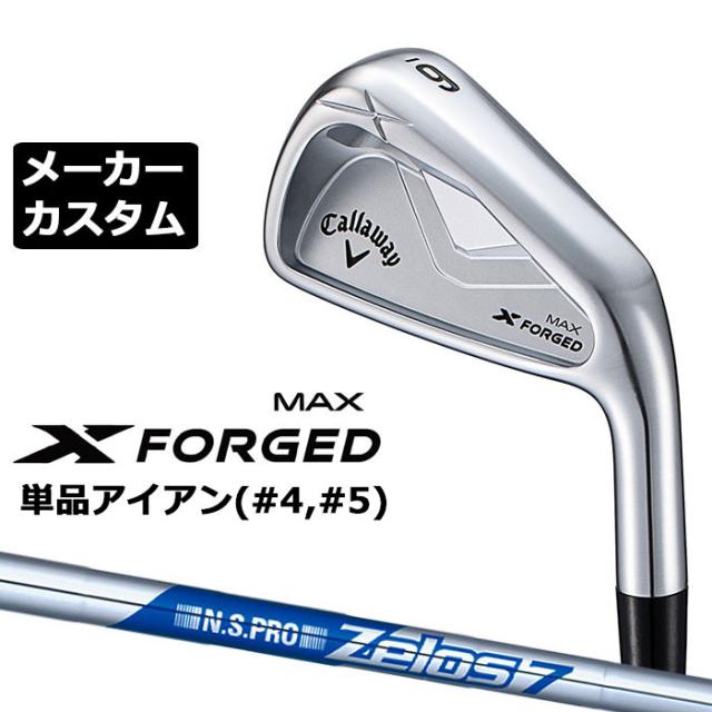 メーカーカスタムクラブ キャロウェイ X FORGED MAX 単品アイアン (#4、#5) 右用 2025 N.S.PRO Zelos 7 スチールシャフト 日本正規品 Callaway