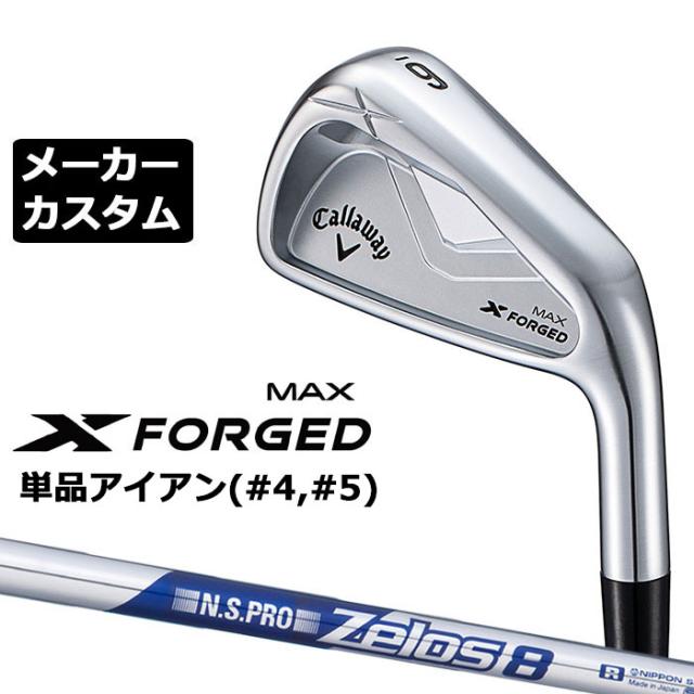 メーカーカスタムクラブ キャロウェイ X FORGED MAX 単品アイアン (#4、#5) 右用 2025 N.S.PRO Zelos 8 スチールシャフト 日本正規品 Callaway