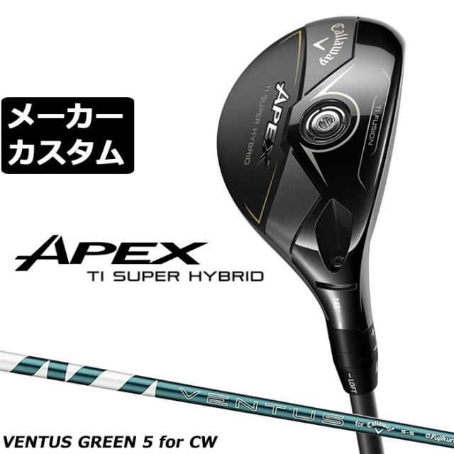 メーカーカスタムクラブ キャロウェイ APEX Ti SUPER HYBRID ユーティリティ 右用 VENTUS GREEN 5 for Callaway カーボンシャフト 日本正規品 エイペックス スーパーハイブリッド 2026 チタンフェース