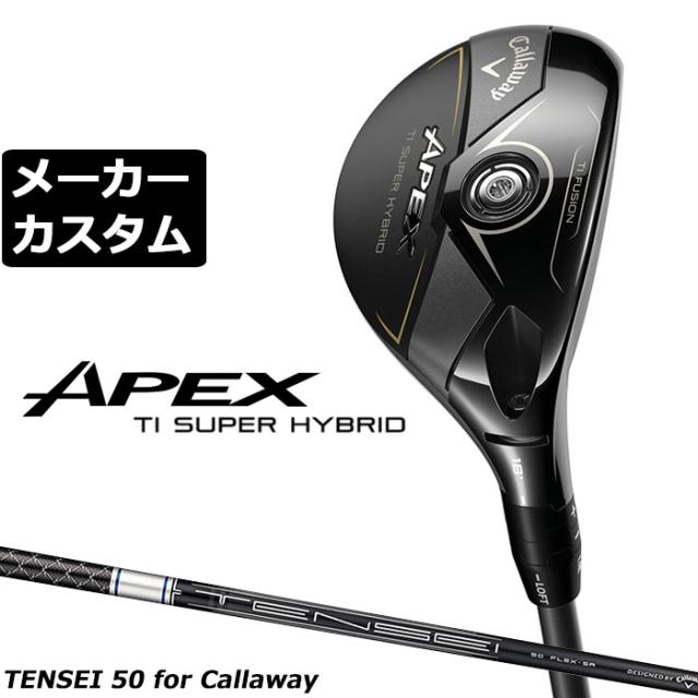 メーカーカスタムクラブ キャロウェイ APEX Ti SUPER HYBRID ユーティリティ 右用 TENSEI 50 for Callaway カーボンシャフト 日本正規品 エイペックス スーパーハイブリッド 2026 チタンフェース