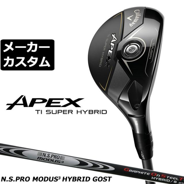 メーカーカスタムクラブ キャロウェイ APEX Ti SUPER HYBRID ユーティリティ 右用 N.S.PRO MODUS3 HYBRID GOST シャフト 日本正規品 エイペックス スーパーハイブリッド 2026 チタンフェース