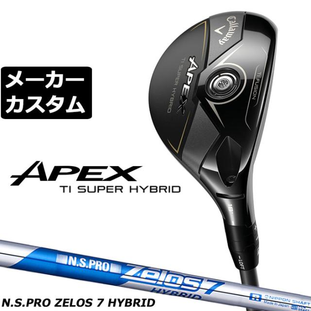 メーカーカスタムクラブ キャロウェイ APEX Ti SUPER HYBRID ユーティリティ 右用 N.S.PRO Zelos 7 Hybrid スチールシャフト 日本正規品 エイペックス スーパーハイブリッド 2026 チタンフェース