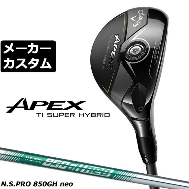 メーカーカスタムクラブ キャロウェイ APEX Ti SUPER HYBRID ユーティリティ 右用 N.S.PRO 850GH neo スチールシャフト 日本正規品 エイペックス スーパーハイブリッド 2026 チタンフェース