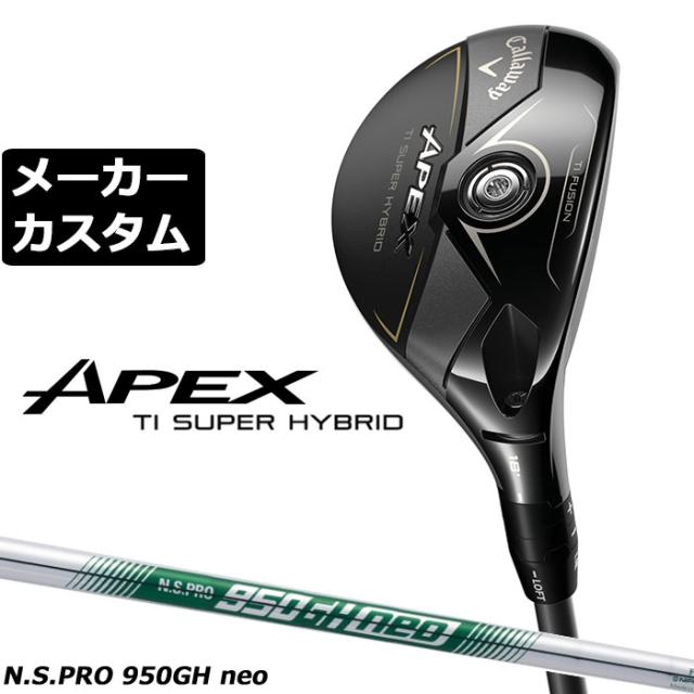 メーカーカスタムクラブ キャロウェイ APEX Ti SUPER HYBRID ユーティリティ 右用 N.S.PRO 950GH neo スチールシャフト 日本正規品 エイペックス スーパーハイブリッド 2026 チタンフェース