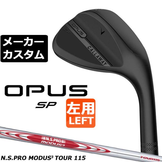 メーカーカスタムクラブ キャロウェイ OPUS SP ウェッジ ブラック 左用 N.S.PRO MODUS3 TOUR 115 スチールシャフト 日本正規品 オーパス 2025 Callaway