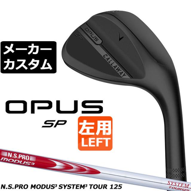 メーカーカスタムクラブ キャロウェイ OPUS SP ウェッジ ブラック 左用 N.S.PRO MODUS3 SYSTEM3 TOUR 125 スチールシャフト 日本正規品 オーパス 2025 Callaway