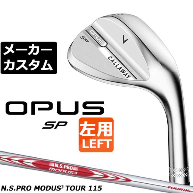 メーカーカスタムクラブ キャロウェイ OPUS SP ウェッジ クロム 左用 N.S.PRO MODUS3 TOUR 115 スチールシャフト 日本正規品 オーパス 2025 Callaway