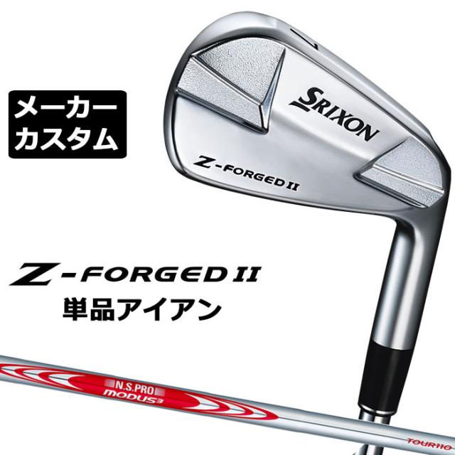 【メーカーカスタム】ダンロップ SRIXON Z-FORGED II 単品アイアン N.S.PRO MODUS3 TOUR 110 スチールシャフト スリクソン ゼットフォージド2