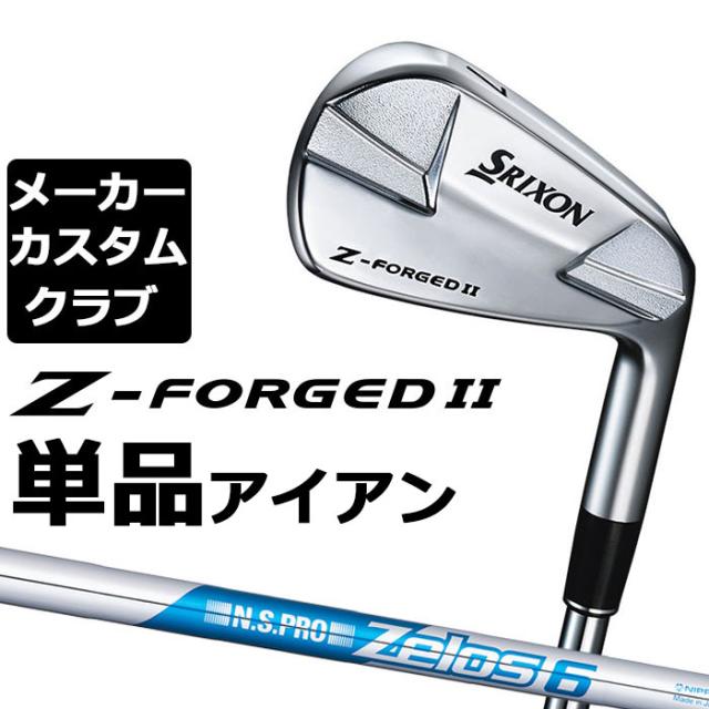 【メーカーカスタム】ダンロップ SRIXON Z-FORGED II 単品アイアン(#4) N.S.PRO ZELOS 6 スチールシャフト [スリクソン Z FORGED2 ゼットフォージド２]