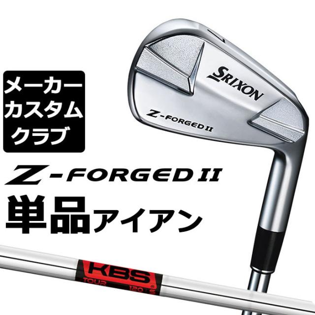 【メーカーカスタム】ダンロップ SRIXON Z-FORGED II 単品アイアン(#3、#4) KBS TOUR スチールシャフト [スリクソン Z FORGED2 ゼットフォージド２]