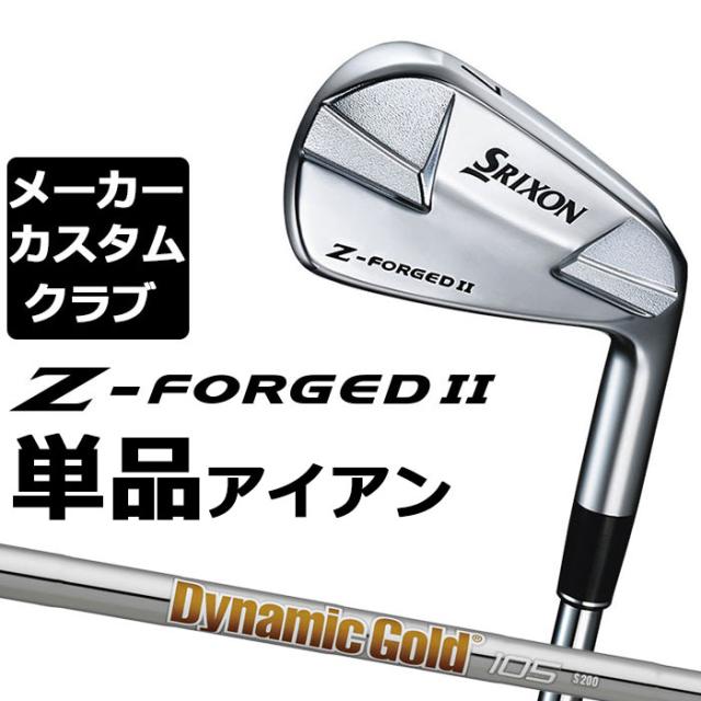 【メーカーカスタム】ダンロップ SRIXON Z-FORGED II 単品アイアン(#3、#4) Dynamic Gold 105 スチールシャフト [スリクソン Z FORGED2 ゼットフォージド２]