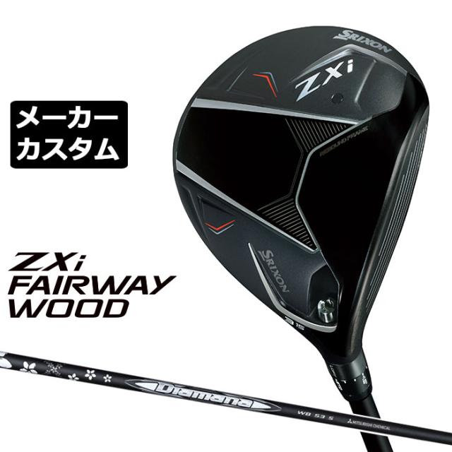 メーカーカスタムクラブ ダンロップ SRIXON ZXi フェアウェイウッド 右用 Diamana WB カーボンシャフト スリクソン 2025 日本正規品