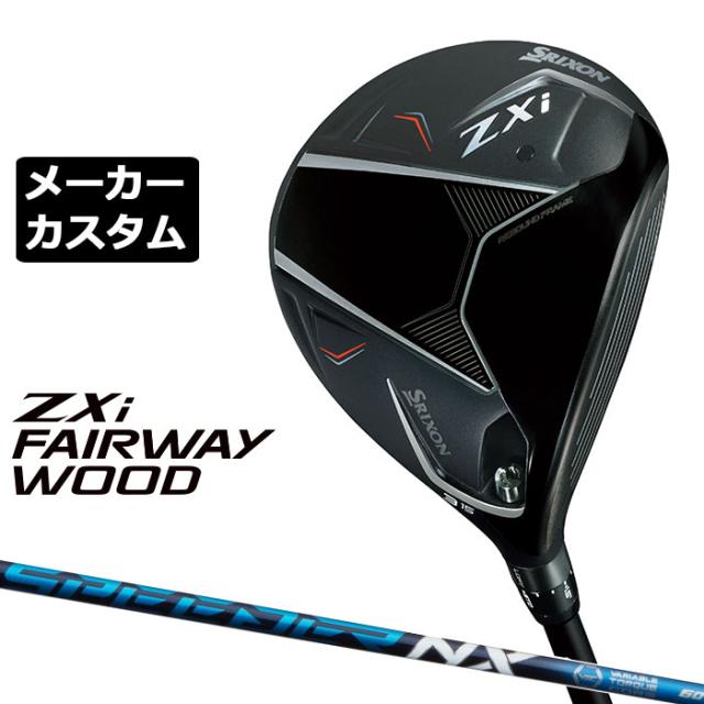 メーカーカスタムクラブ ダンロップ SRIXON ZXi フェアウェイウッド 右用 SPEEDER NX カーボンシャフト スリクソン 2025 日本正規品