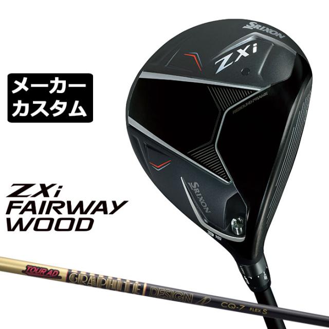 メーカーカスタムクラブ ダンロップ SRIXON ZXi フェアウェイウッド 右用 TOUR AD CQ カーボンシャフト スリクソン 2025 日本正規品