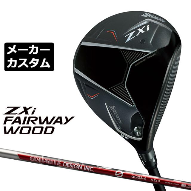 メーカーカスタムクラブ ダンロップ SRIXON ZXi フェアウェイウッド 右用 aG33 カーボンシャフト スリクソン 2025 日本正規品