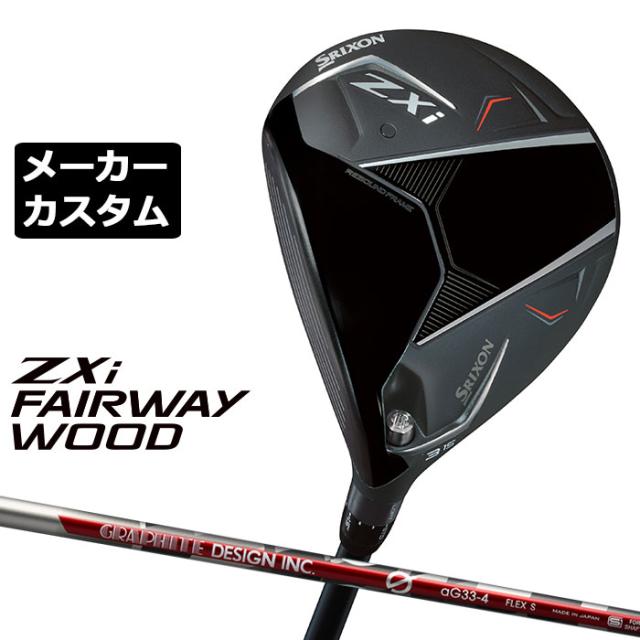 メーカーカスタムクラブ ダンロップ SRIXON ZXi フェアウェイウッド 左用 aG33 カーボンシャフト スリクソン 2025 日本正規品 2025モデル 特注クラブ 受注生産 スリクソン DUNLOP 日本仕様