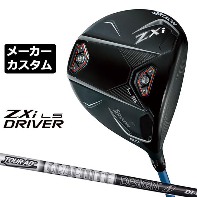 メーカーカスタムクラブ ダンロップ SRIXON ZXi LS ドライバー 右用 TOUR DI BLACK カーボンシャフト スリクソン 2025 日本正規品 日本仕様 特注 受注生産