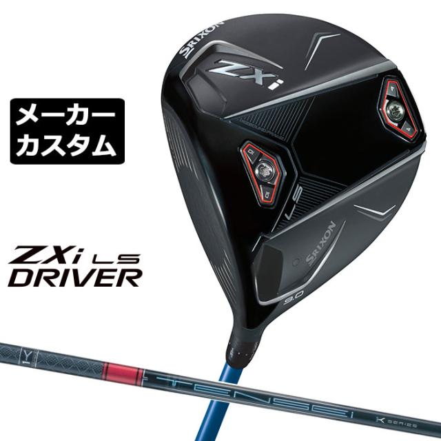 メーカーカスタムクラブ ダンロップ SRIXON ZXi LS ドライバー 左用 TENSEI Pro RED 1K カーボンシャフト スリクソン 2025 日本正規品 2025モデル 特注クラブ 受注生産 スリクソン DUNLOP 日本仕様