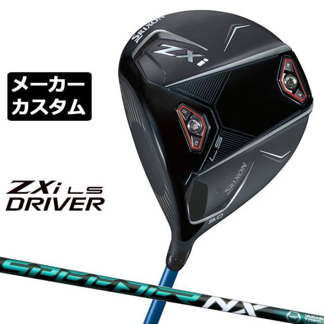 メーカーカスタムクラブ ダンロップ SRIXON ZXi LS ドライバー 左用 SPEEDER NX GREEN カーボンシャフト スリクソン 2025 日本正規品 2025モデル 特注クラブ 受注生産 スリクソン DUNLOP 日本仕様