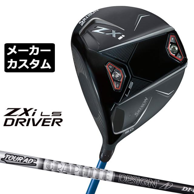 メーカーカスタムクラブ ダンロップ SRIXON ZXi LS ドライバー 左用 TOUR DI BLACK カーボンシャフト スリクソン 2025 日本正規品 2025モデル 特注クラブ 受注生産 スリクソン DUNLOP 日本仕様