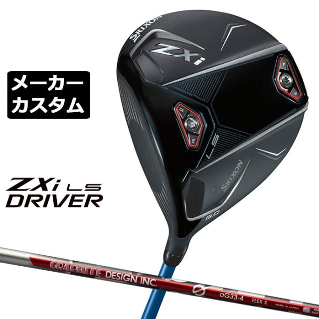 メーカーカスタムクラブ ダンロップ SRIXON ZXi LS ドライバー 左用 aG33 カーボンシャフト スリクソン 2025 日本正規品 2025モデル 特注クラブ 受注生産 スリクソン DUNLOP 日本仕様