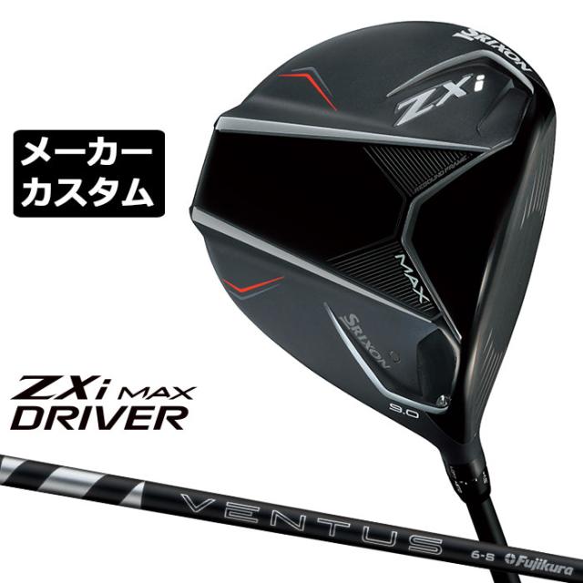 メーカーカスタムクラブ ダンロップ SRIXON ZXi MAX ドライバー 右用 24 VENTUS BLACK カーボンシャフト スリクソン 2025 日本正規品 日本仕様 特注 受注生産