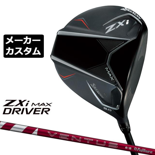 メーカーカスタムクラブ ダンロップ SRIXON ZXi MAX ドライバー 右用 24 VENTUS RED カーボンシャフト スリクソン 2025 日本正規品 日本仕様 特注 受注生産