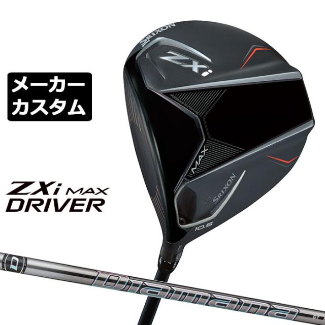 メーカーカスタムクラブ ダンロップ SRIXON ZXi MAX ドライバー 左用 Diamana GT  カーボンシャフト スリクソン 2025 日本正規品 2025モデル 特注クラブ 受注生産 スリクソン DUNLOP 日本仕様