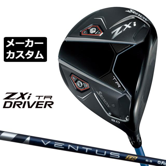 メーカーカスタムクラブ ダンロップ SRIXON ZXi TR ドライバー 右用 VENTUS TR BLUE カーボンシャフト スリクソン 2025 日本正規品 日本仕様 特注 受注生産
