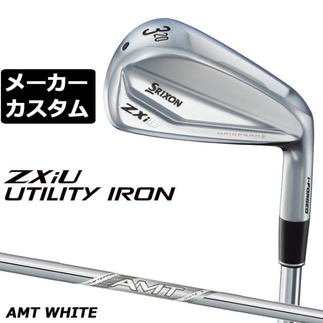 メーカーカスタムクラブ ダンロップ SRIXON ZXiU 右用 ユーティリティ アイアン AMT WHITE スチールシャフト スリクソン 2025 日本正規品