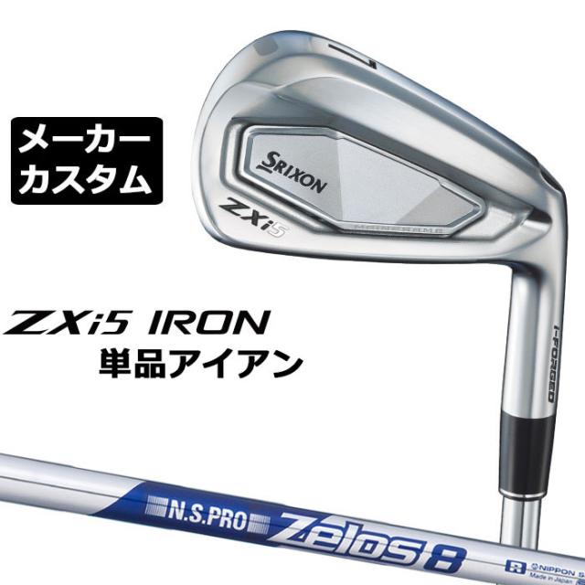 メーカーカスタムクラブ ダンロップ SRIXON ZXi5 右用 単品アイアン N.S.PRO ZELOS 8 スチールシャフト スリクソン 2025 日本正規品 2025モデル 特注クラブ 受注生産 スリクソン DUNLOP 日本仕様