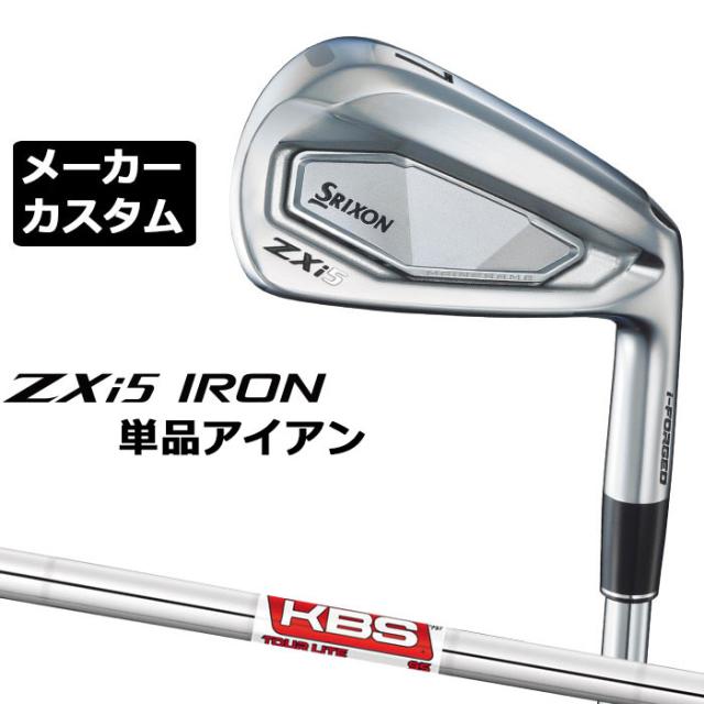 メーカーカスタムクラブ ダンロップ SRIXON ZXi5 右用 単品アイアン KBS TOUR LITE スチールシャフト スリクソン 2025 日本正規品 2025モデル 特注クラブ 受注生産 スリクソン DUNLOP 日本仕様