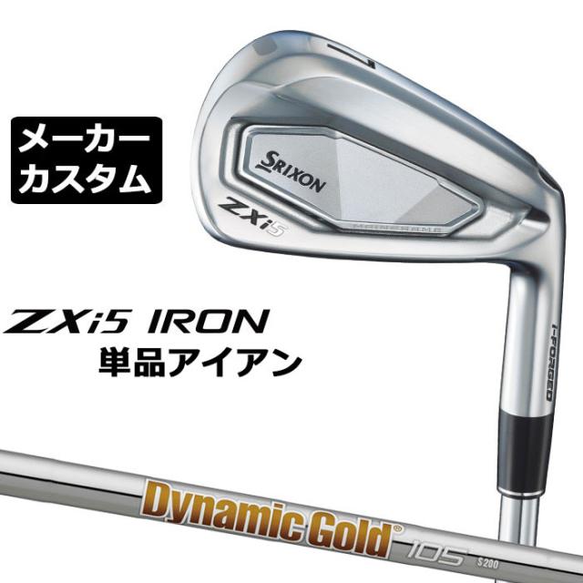 メーカーカスタムクラブ ダンロップ SRIXON ZXi5 右用 単品アイアン Dynamic Gold 105 スチールシャフト スリクソン 2025 日本正規品 2025モデル 特注クラブ 受注生産 スリクソン DUNLOP 日本仕様