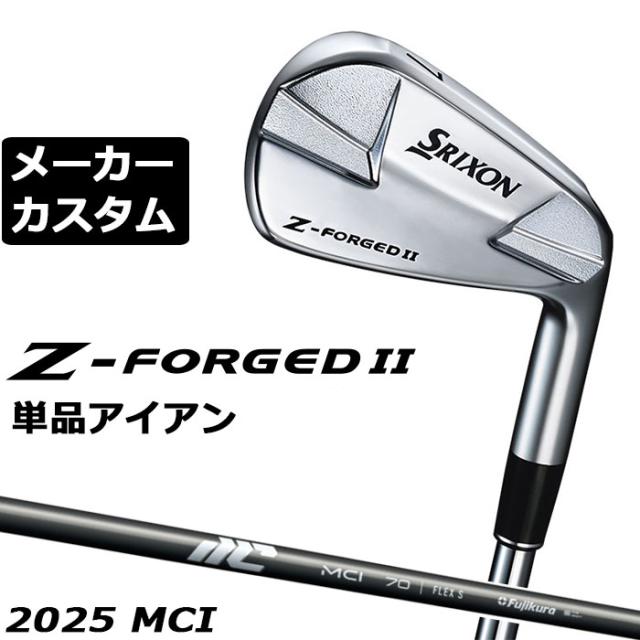 メーカーカスタムクラブ ダンロップ SRIXON Z-FORGED II 単品アイアン(#3、#4) MCI 2025 カーボンシャフト スリクソン Z FORGED2 ゼットフォージド２