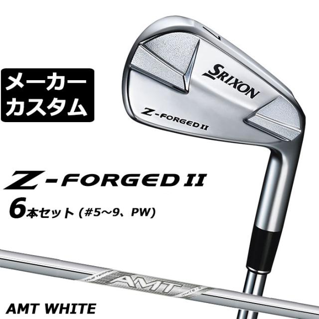 メーカーカスタムクラブ ダンロップ SRIXON Z-FORGED II アイアン 6本セット(#5-PW) AMT WHITE スチールシャフト スリクソン Z FORGED2 ゼットフォージド２