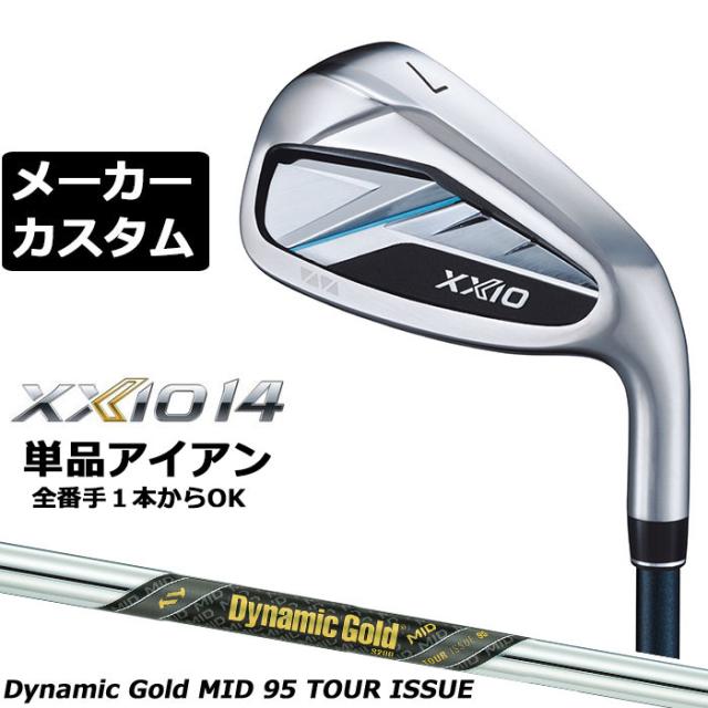 メーカーカスタムクラブ ダンロップ ゼクシオ 14 右用 単品アイアン Dynamic Gold MID 95 TOUR ISSUE シャフト XXIO フォーティーン 2026 日本正規品 特注