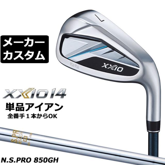 メーカーカスタムクラブ ダンロップ ゼクシオ 14 右用 単品アイアン N.S.PRO 850GH スチールシャフト XXIO フォーティーン 2026 日本正規品 特注