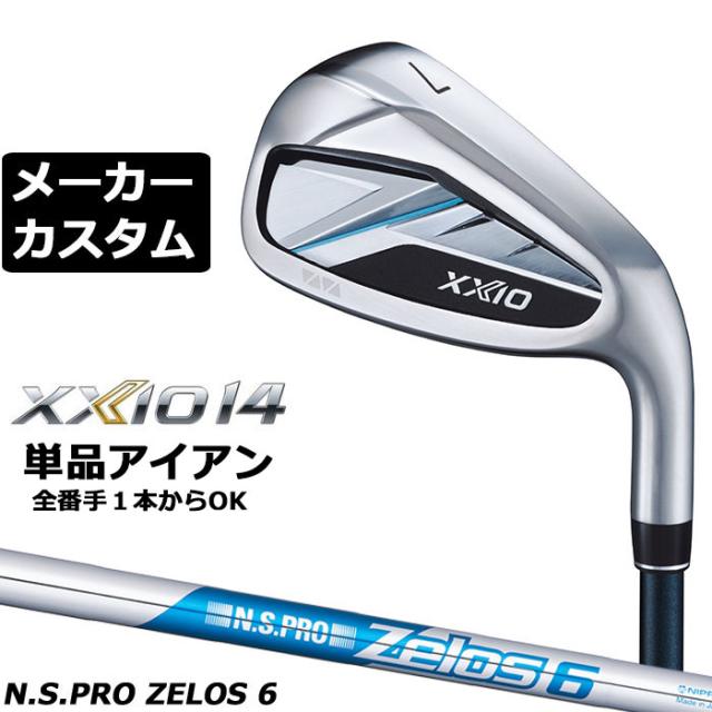 メーカーカスタムクラブ ダンロップ ゼクシオ 14 右用 単品アイアン N.S.PRO ZELOS 6 スチールシャフト XXIO フォーティーン 2026 日本正規品 特注