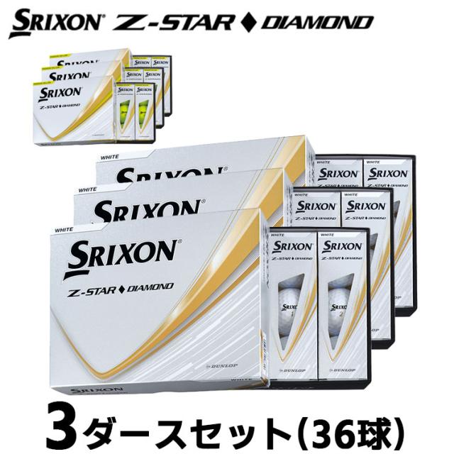【即納可能】3ダースセット  ダンロップ スリクソン Z-STAR ダイヤモンド ゴルフ ボール 3ダース(36球) 2025年モデル まとめ買い 公認球 ホワイト/プレミアムパッションイエロー DUNLOP SRIXON