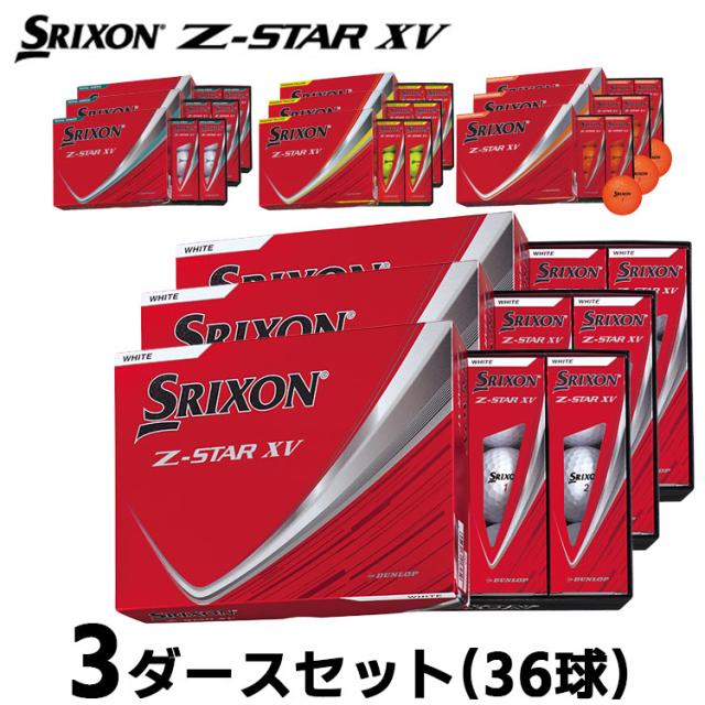 【即納可能】3ダースセット ダンロップ スリクソン Z-STAR XV ゴルフ ボール 3ダース(36球) 2025年モデル まとめ買い 公認球 ホワイト/プレミアムパッションイエロー/プレミアムパッションオレンジ/ロイヤルグリーン DUNLOP SRIXON