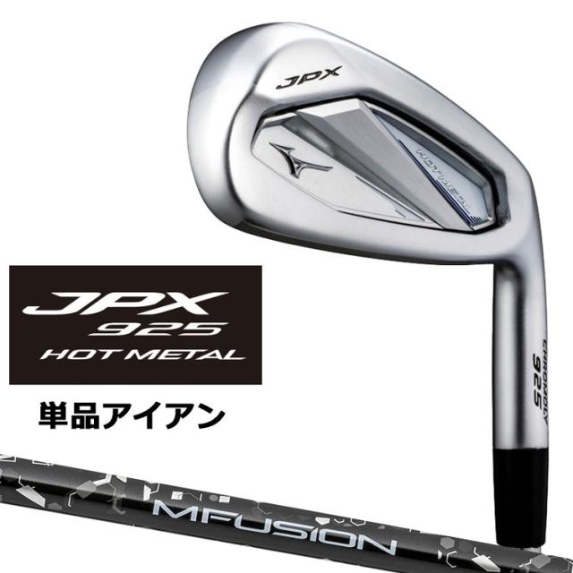 ミズノ JPX 925 ホットメタル アイアン 単品(#5、GW、SW) 右用 22MFUSION i カーボンシャフト 5KJBB382 MIZUNO JPX 925 HOT L 飛び×やさしさ