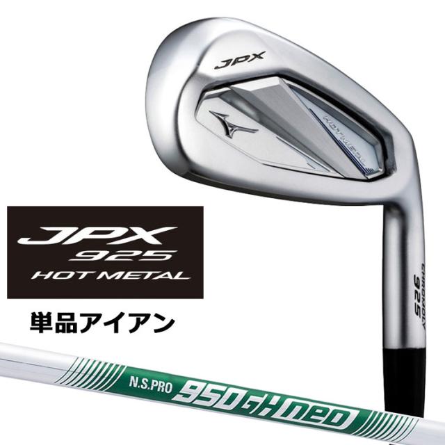 ミズノ JPX 925 ホットメタル アイアン 単品(#5、GW、SW) 右用 N.S.PRO 950GH neo スチールシャフト 5KJKB382  MIZUNO JPX 925 HOT L 飛び×やさしさ