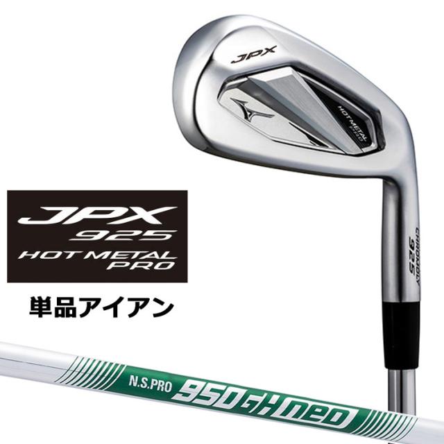 ミズノ JPX 925 ホットメタル プロ アイアン 単品(#5、GW) 右用 N.S.PRO 950GH neo スチールシャフト 5KJKB383 MIZUNO JPX 925 HOT L PRO 操作性