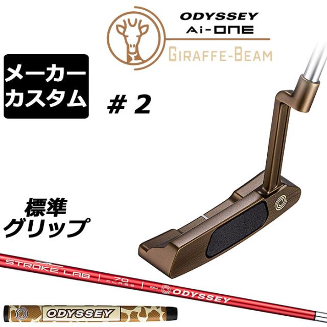 メーカーカスタムクラブ オデッセイ Ai-ONE ジラフ ビーム パター ＃2 右用 STROKE LAB 70 シャフト (レッド) GIRAFFE-BEAM ロングネック 日本正規品 [グリップ標準]