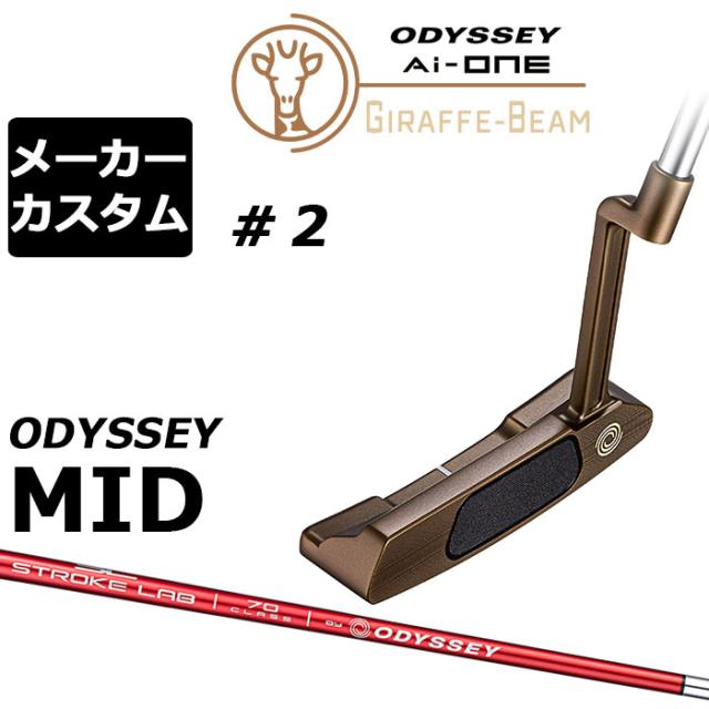 メーカーカスタムクラブ オデッセイ Ai-ONE ジラフ ビーム パター ＃2 右用 STROKE LAB 70 シャフト (レッド) GIRAFFE-BEAM ロングネック 日本正規品 [Odyssey MID][タイプB]