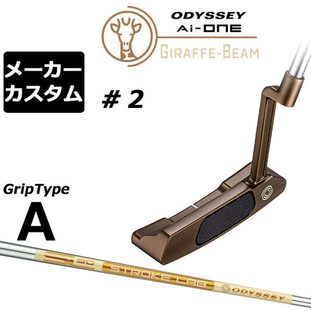 メーカーカスタムクラブ オデッセイ Ai-ONE ジラフ ビーム パター ＃2 右用 STROKE LAB 90 for GBM スチールシャフト GIRAFFE-BEAM ロングネック 日本正規品 [グリップタイプA]