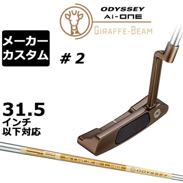 メーカーカスタムクラブ オデッセイ Ai-ONE ジラフ ビーム パター ＃2 右用 STROKE LAB 90 for GBM スチールシャフト GIRAFFE-BEAM ロングネック 日本正規品  [31.5インチ以下対応]