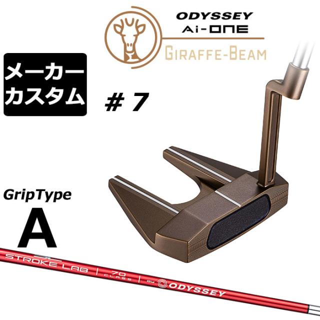 メーカーカスタムクラブ オデッセイ Ai-ONE ジラフ ビーム パター #7 右用 STROKE LAB 70 シャフト (レッド) GIRAFFE-BEAM ロングネック 日本正規品 [グリップタイプA]
