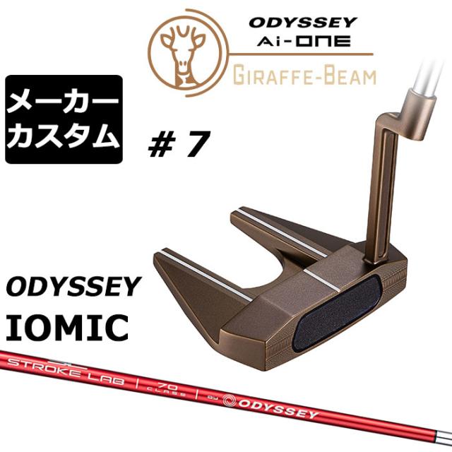メーカーカスタムクラブ オデッセイ Ai-ONE ジラフ ビーム パター #7 右用 STROKE LAB 70 シャフト (レッド) GIRAFFE-BEAM ロングネック 日本正規品 [Odyssey IOMIC][タイプC]