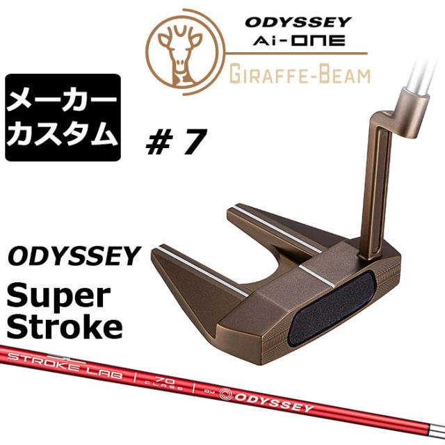 メーカーカスタムクラブ オデッセイ Ai-ONE ジラフ ビーム パター #7 右用 STROKE LAB 70 シャフト (レッド) GIRAFFE-BEAM ロングネック 日本正規品 [SUPER STROKE][タイプE]